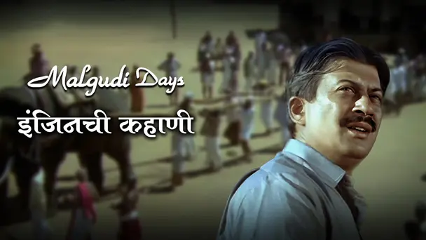 Watch Malgudi Days S2 E3 - Govind Singh Chi Bhet on UltraJhakaas with ...