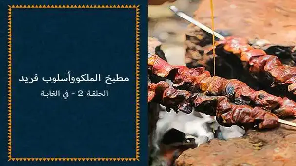 Watch Raja Rasoi Aur Andaaz Anokha (Arabic) S1 E4 - E4- Farm (Arabic ...