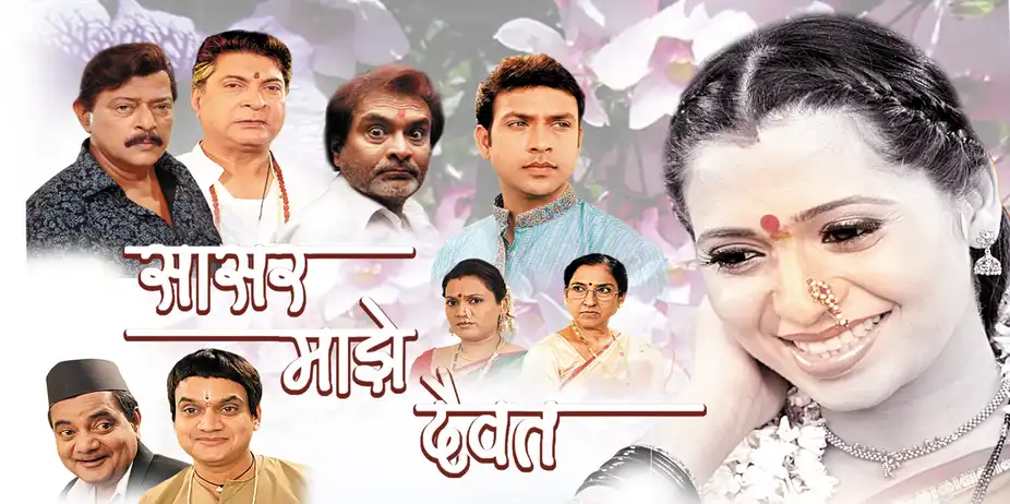 Watch Sasar Majhe Daivat on UltraJhakaas with Tata Play Binge