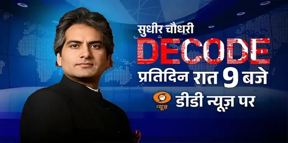 Watch DECODE with Sudhir Chaudhary - 26th October 2025 on Waves with ...